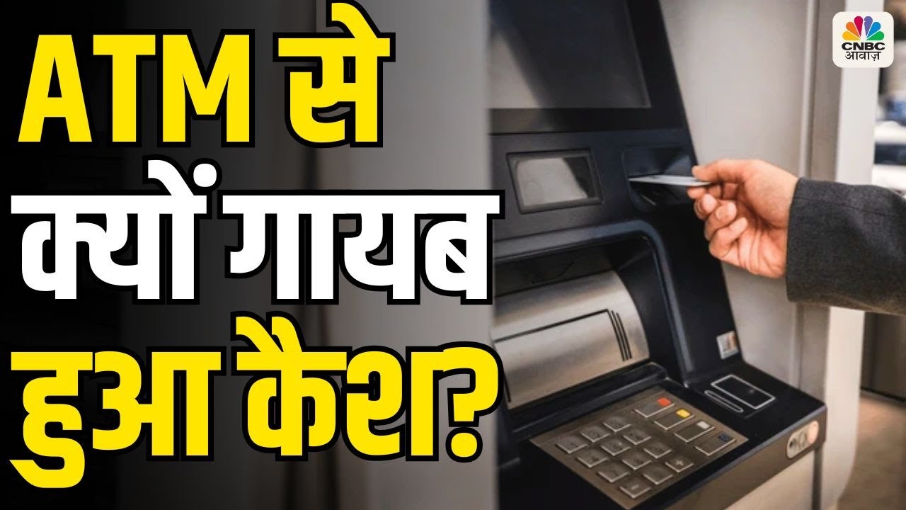 No Cash in ATMs? Here’s What’s Happening & How It Affects You!| ATM से ...