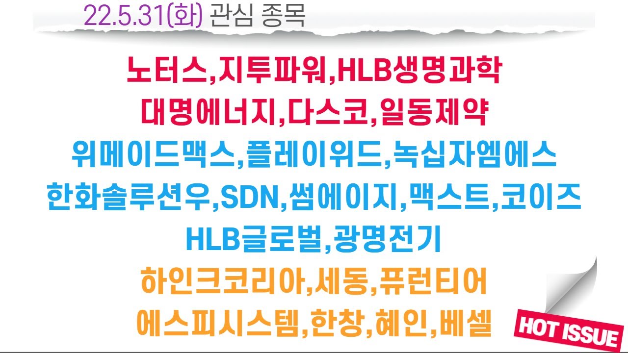노터스지투파워hlb생명과학대명에너지다스코일동제약위메이드맥스플레이위드녹십자엠에스한화솔루션우sdn썸에이지맥스트