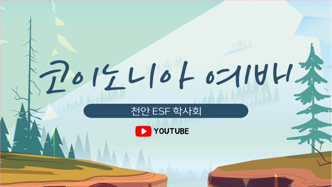 천안ESF 9월 학사코이노니아 예배🧡 - YouTube