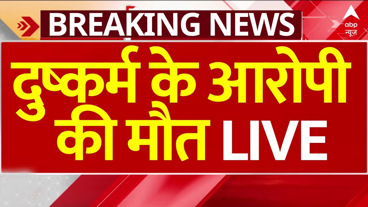 Breaking News: गैंगरेप के आरोपी की दर्दनाक मौत | Assam Case | Tafazzul ...