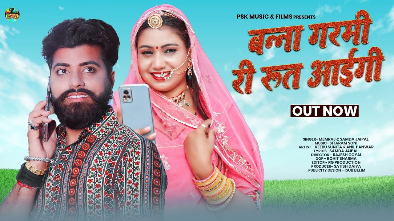 बन्ना गर्मी रुत आई | Banna Garmi Ri Rut Aaygi | Memraj Lava & Samda ...