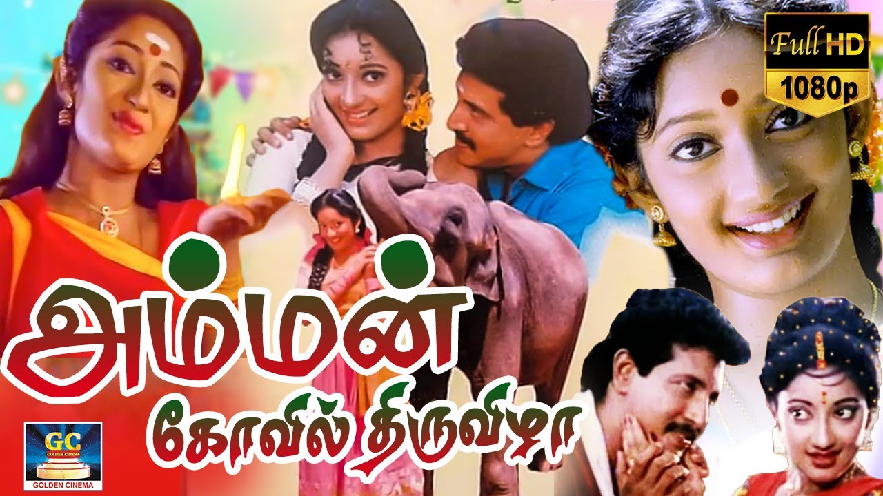 Amman Kovil Thiruvizha Full Movie | அம்மன் கோவில் திருவிழா திரைப்படம் ...