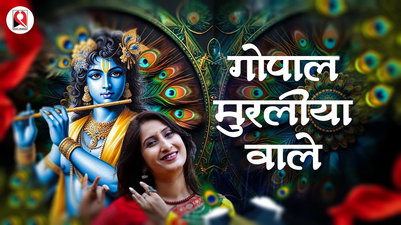 gopal muraliya waale |Hare Krishna Hare Rama | devotional song | गोपाल ...