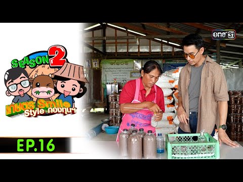 เกษตร SMILE STYLE กองทุนฯ (FULL EP) Ep.16 | 3 ส.ค.67 - YouTube