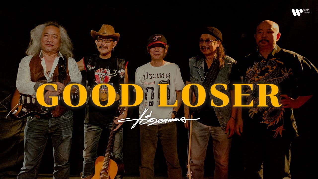 แอ๊ด คาราบาว - Good Loser [Official Music Video] - YouTube