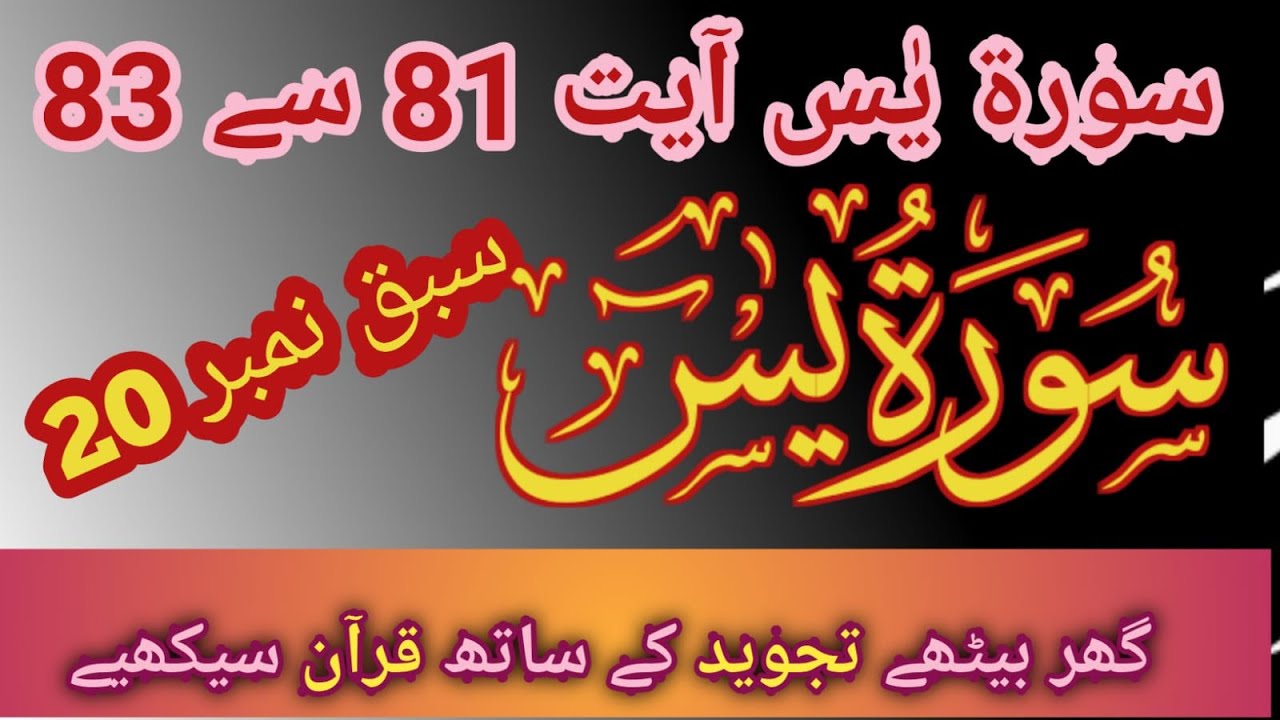 Surah Yaseen (Yasin) سورة يس Sabaq no 20 Ayat 81 to 83 | Sura Yasin ...