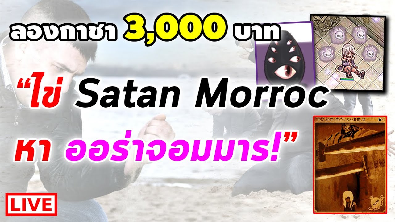 ลองกาชา 3,000 บาท ไข่ Satan Morroc หา ออร่าจอมมาร! | Ragnarok Online ...