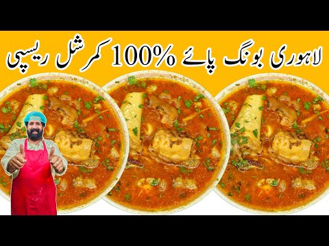 Lahore Ki Mashoor Bong Paya Recipe | بونگ پائے بنانے کا آسان طریقہ | Lahori Bong Paya | BaBa Food