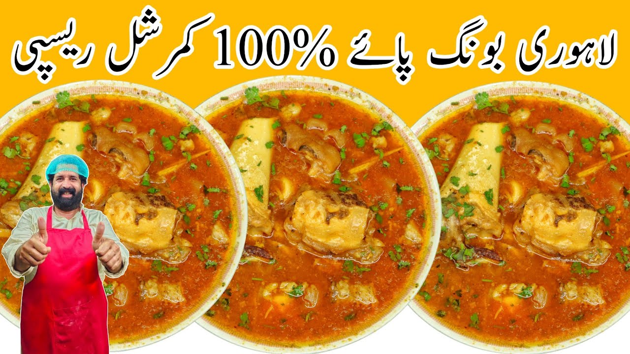 Lahore Ki Mashoor Bong Paya Recipe | بونگ پائے بنانے کا آسان طریقہ ...
