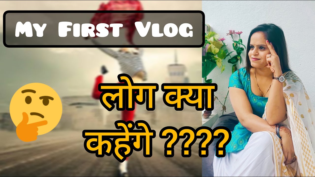 My First Vlog || लोग क्या कहेंगे ???? @Usha-Jaiswal - YouTube