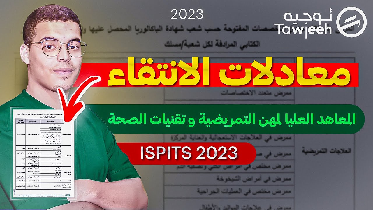 معادلات الانتقاء في المعاهد المهن التمريضية و تقنيات الصحة ISPITS 2023 - YouTube