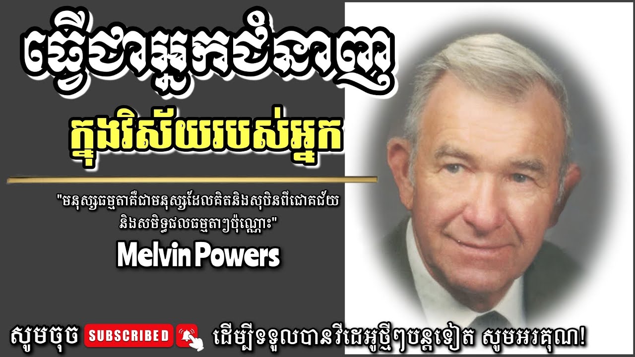 ធ្វើជាអ្នកជំនាញក្នុងវិស័យរបស់អ្នក | Melvin Powers | Brian Tracy | Khmer Audiobook - YouTube