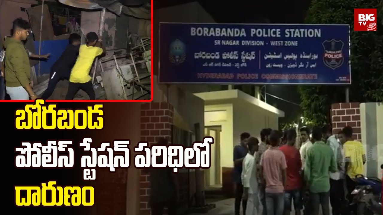 Borabanda Issue : బోరబండ పోలీస్ స్టేషన్‌ పరిధిలో దారుణం | BIG TV Telugu ...