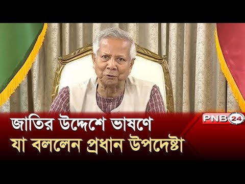 জাতির উদ্দেশে ভাষণে যা বললেন ড ইউনূস Dr yunus PNB24 News - YouTube