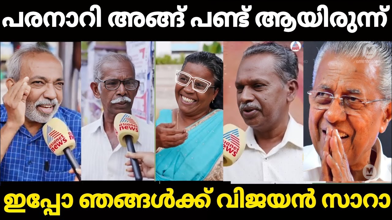 Pinarayi vijayan Public opinion Troll Video . Pinarayi Vijayan|| Public ...