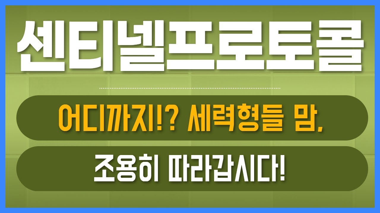 센티넬프로토콜 어디까지 세력형들 맘 조용히 따라갑시다 센티넬프로토콜 센티넬프로토콜코인 센티넬프로토콜코인차트분석