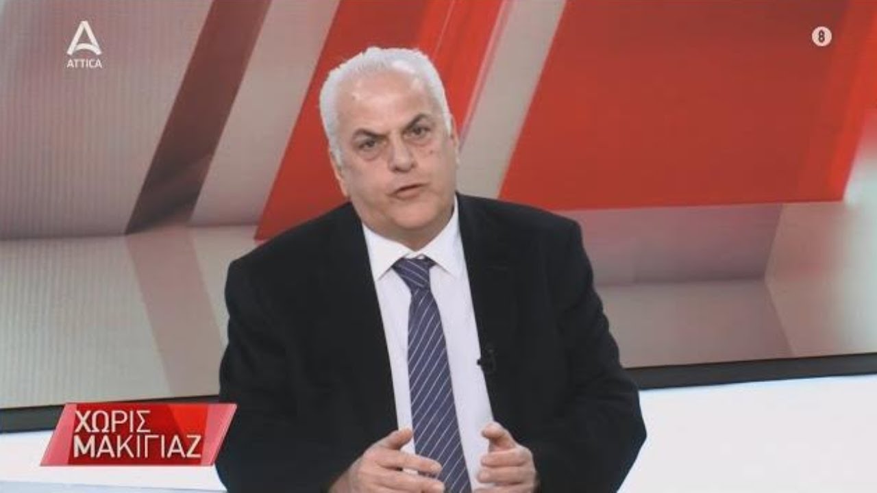 Ο Β. Σκουρής σχολιάζει την πολιτική επικαιρότητα | Χωρίς Μακιγιάζ ...