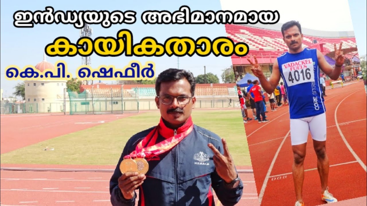 ഓടി നേടിയ പുരസ്‌ക്കാരനിറവിൽ കായികതാരം കെ.പി. ഷെഫീർ || INDIAN ATHLET K.P ...