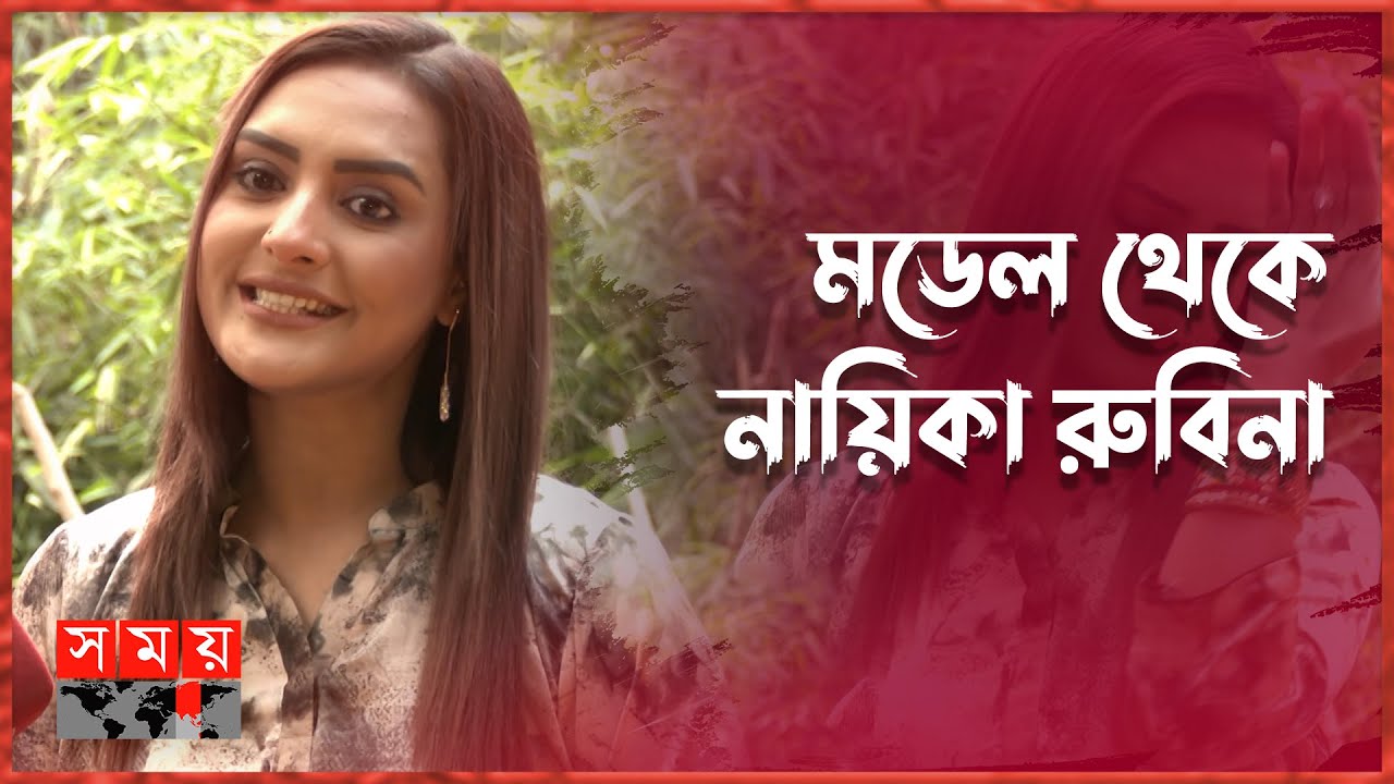 অনেক কাজের প্ল্যান আছে: নিঝুম রুবিনা | Nijhum Rubina | Bangladeshi Actress | Somoy TV - YouTube