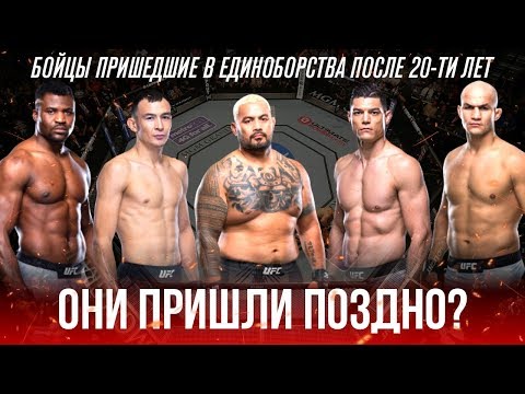 СЛИШКОМ ПОЗДНО: бойцы начавшие тренировки после 20-ти лет