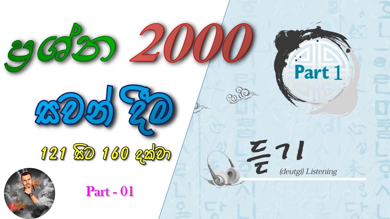 කොරියන් ප්‍රශ්න 2000 පොත 1 කොටස. EPS Topic Question Book 2000 Reading Question 121 - 160 - YouTube