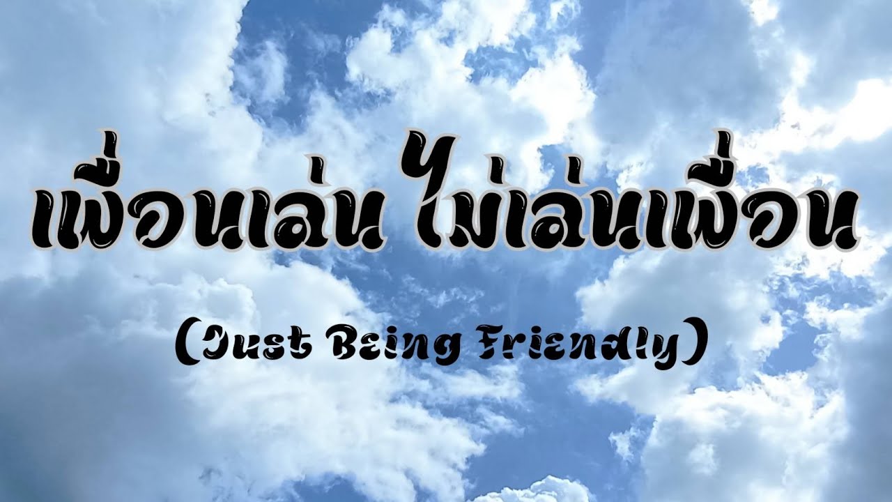 เพื่อนเล่น ไม่เล่นเพื่อน (Just Being Friendly) - Tilly Birds Feat.MILLI ...
