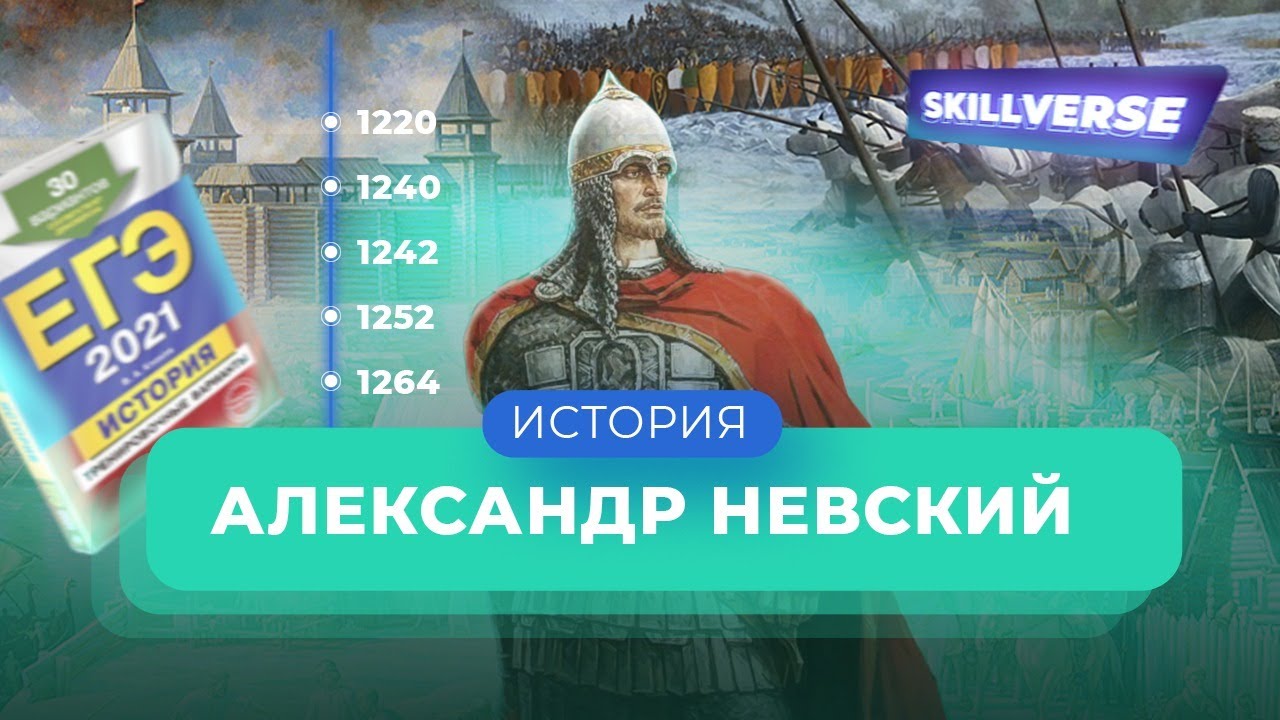 "Александр Невский" — История | SKILLVERSE - YouTube