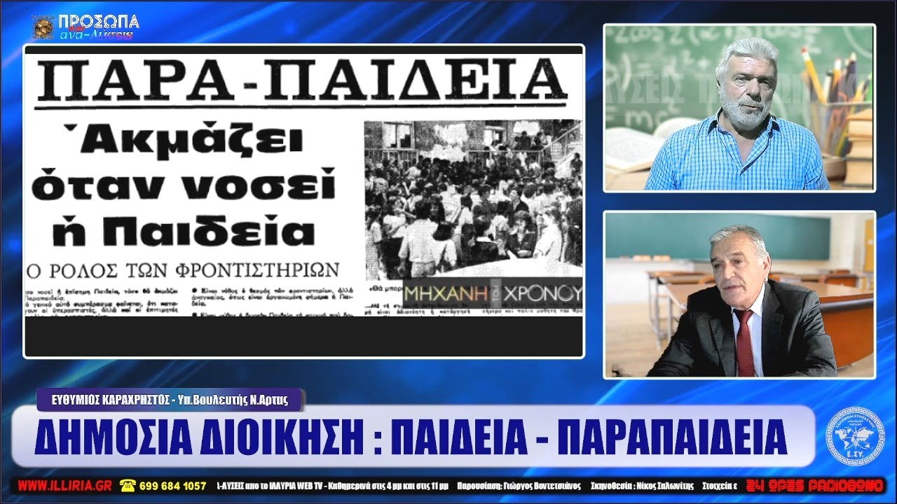 ΙΛΛΥΡΙΑ WEB TV | ΔΗΜΟΣΙΑ ΔΙΟΙΚΗΣΗ ΠΑΙΔΕΙΑ - ΠΑΡΑΠΑΙΔΕΙΑ | ΕΥΘΥΜΙΟΣ ...