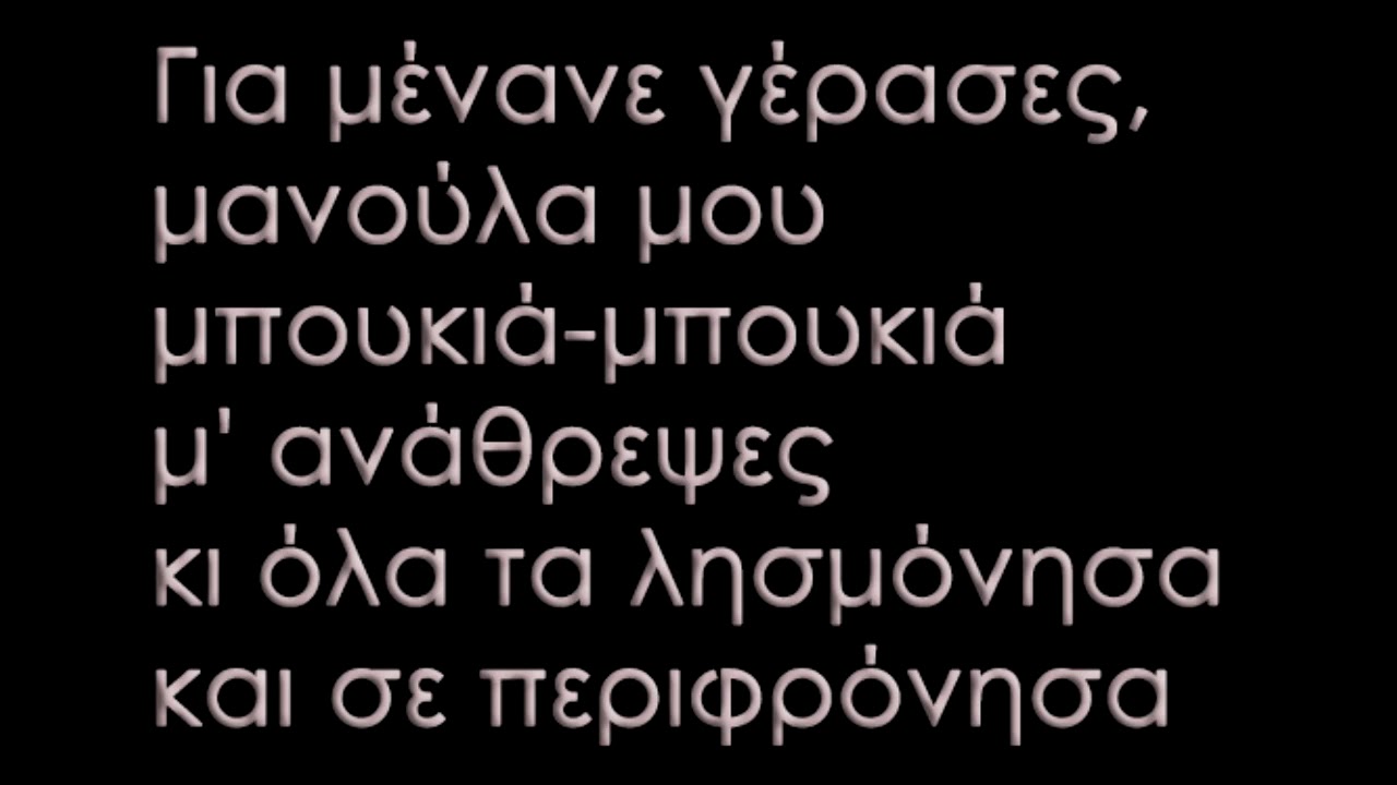 Η ΚΑΡΔΙΑ ΤΗΣ ΜΑΝΑΣ ΣΤΕΛΙΟΣ ΚΑΖΑΝΤΖΙΔΗΣ KARAOKE NF PRODUCTIONS ΝΙΚΟΣ ...