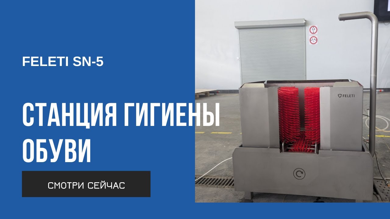 Обзор станции гигиены обуви FELETI SN-5 - YouTube