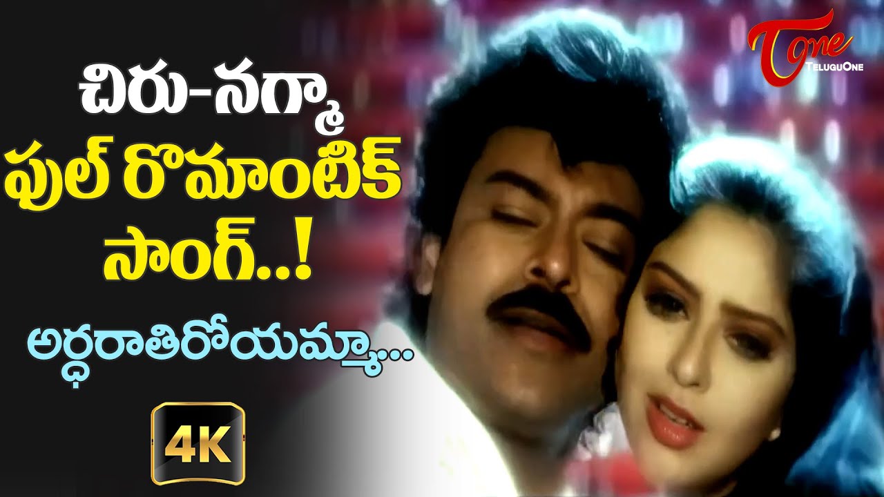 Ardharatiroyamma Song with 4K | Chiru, Nagma Kirrak Hit Song ...