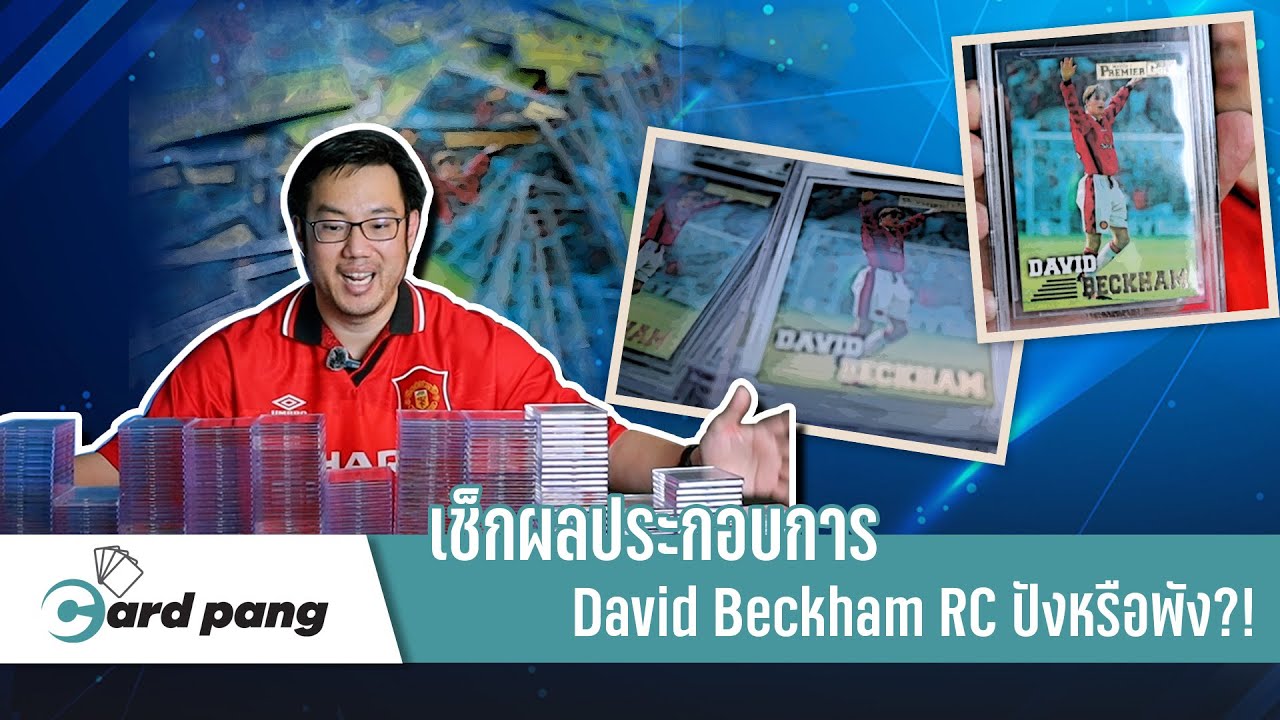 เช็คผลประกอบการ David Beckham RC ปังหรือพัง - YouTube
