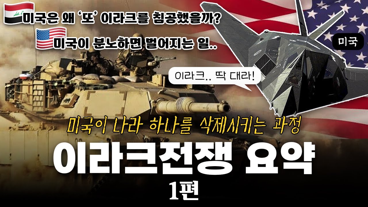 세계최강 '미국'을 화나게 하면 벌어지는 일.. "이라크전쟁" 요약 1편 - YouTube