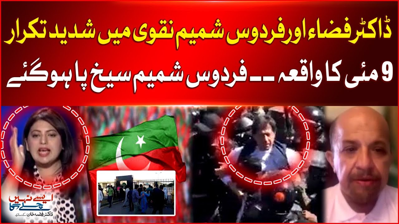 Imran Khan Arrest | 9 May Incidents Matter | Dr Fiza Khan & Firdous ...