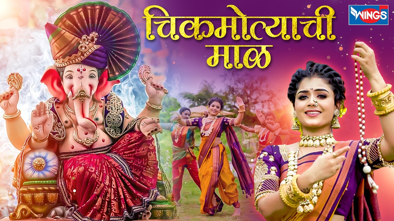 Ashi Chik Motyachi Maal Original Song | अशी चिक मोत्याची माळ | Chik ...