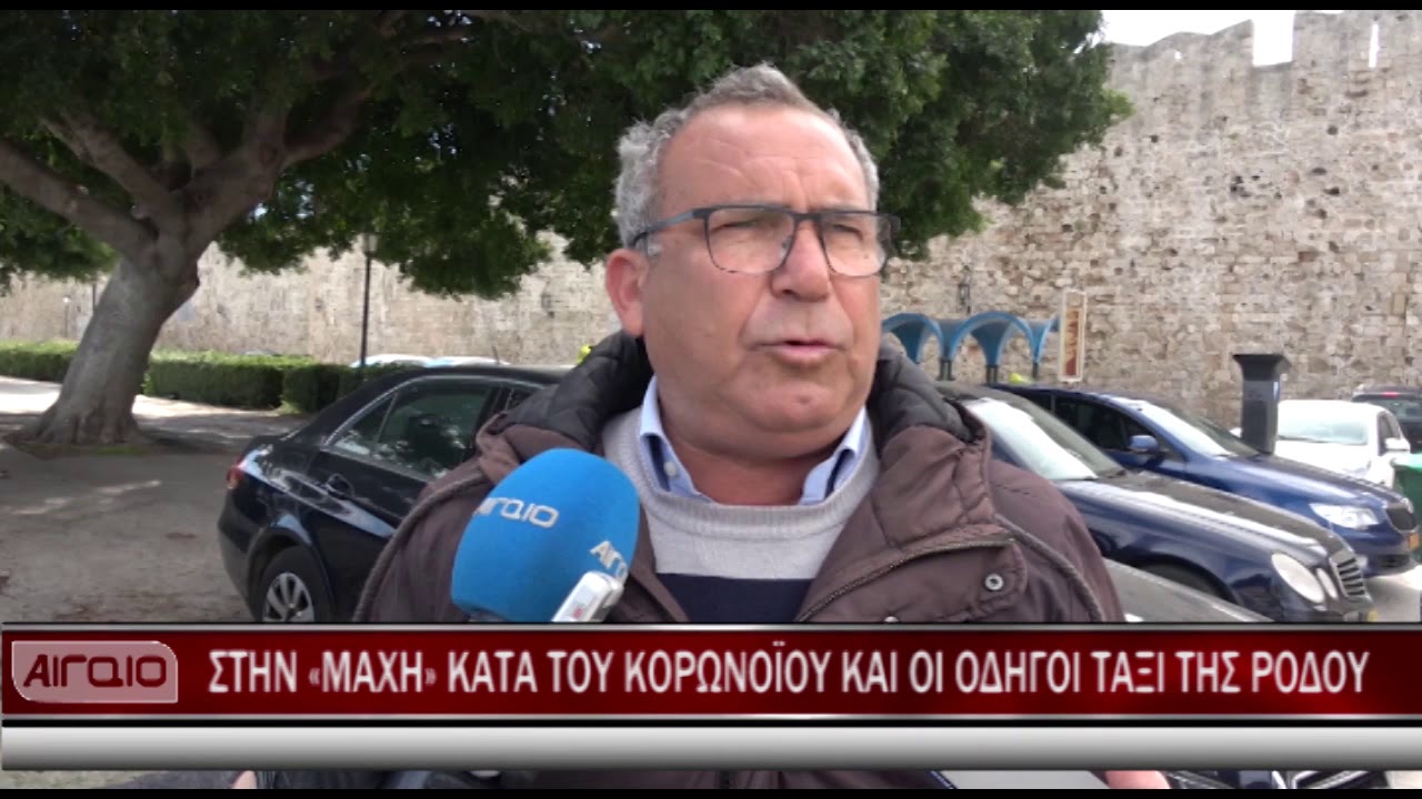 ΣΤΗΝ «ΜΑΧΗ» ΚΑΤΑ ΤΟΥ ΚΟΡΩΝΟΪΟΥ ΚΑΙ ΟΙ ΟΔΗΓΟΙ ΤΑΞΙ ΤΗΣ ΡΟΔΟΥ - YouTube