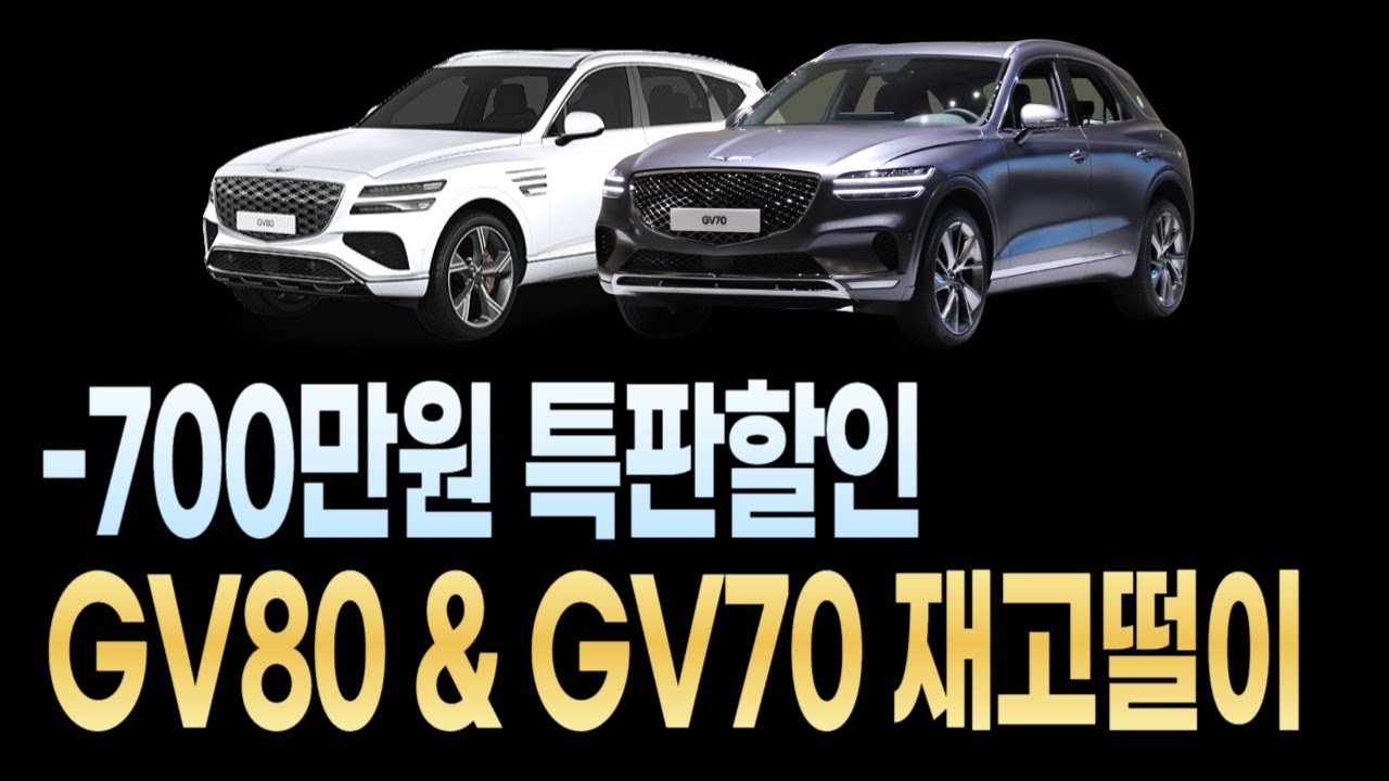 Gv70 Gv80 재고차 700만원 할인 장기렌트 리스 할부 견적비교 출고기간 빠른출고 신차할인 신차견적 신차구매 최저가견적