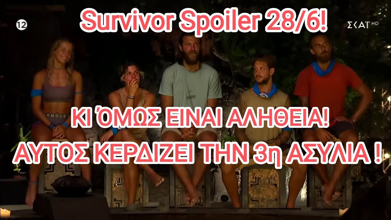 Survivor Spoiler 28/6: Κι'ομως είναι αλήθεια! ΑΥΤΟΣ ΚΕΡΔΙΖΕΙ ΤΗΝ 3η ...