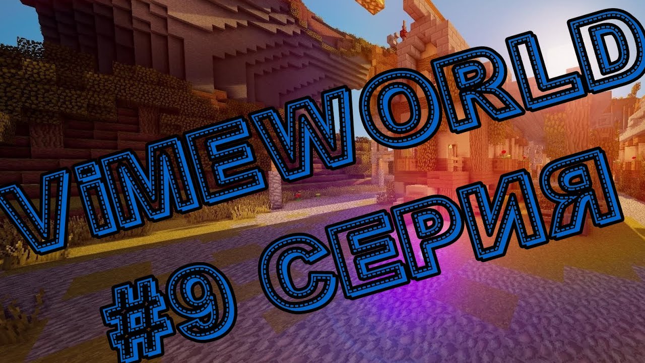 SkyBlock // VimeWorld // #9 серия - YouTube