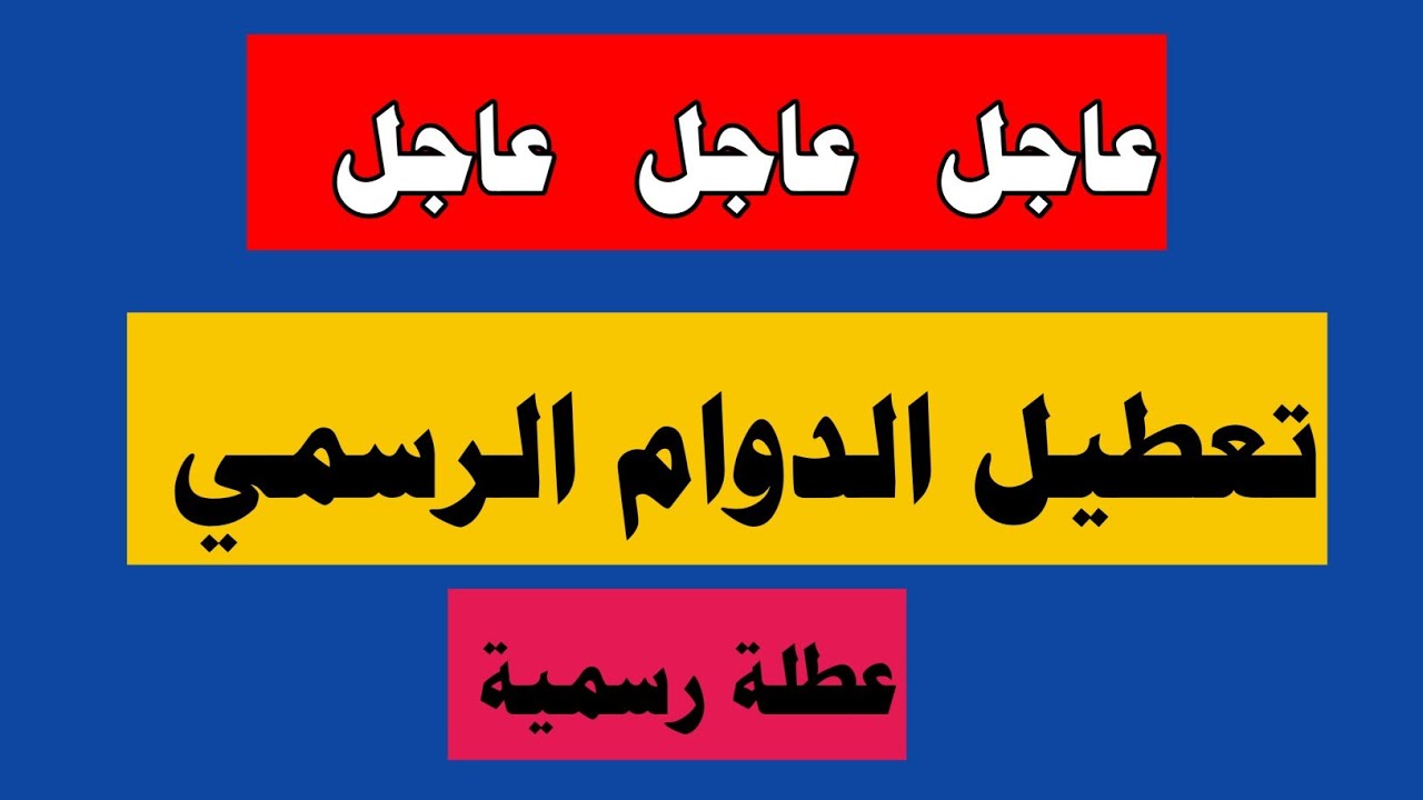 تعطيل الدوام الرسمي عاجل 🔥 Youtube