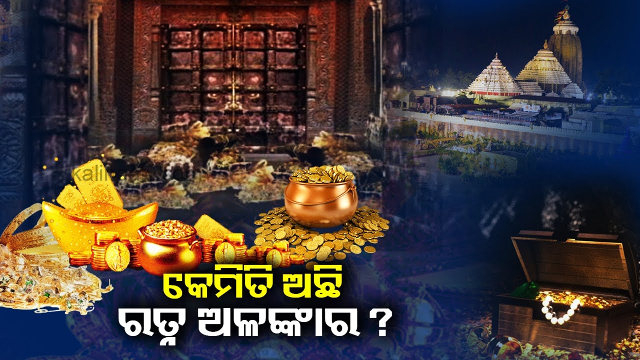 Revered treasury of Lord Jagannath temple in Puri, Odisha, was reopened ...