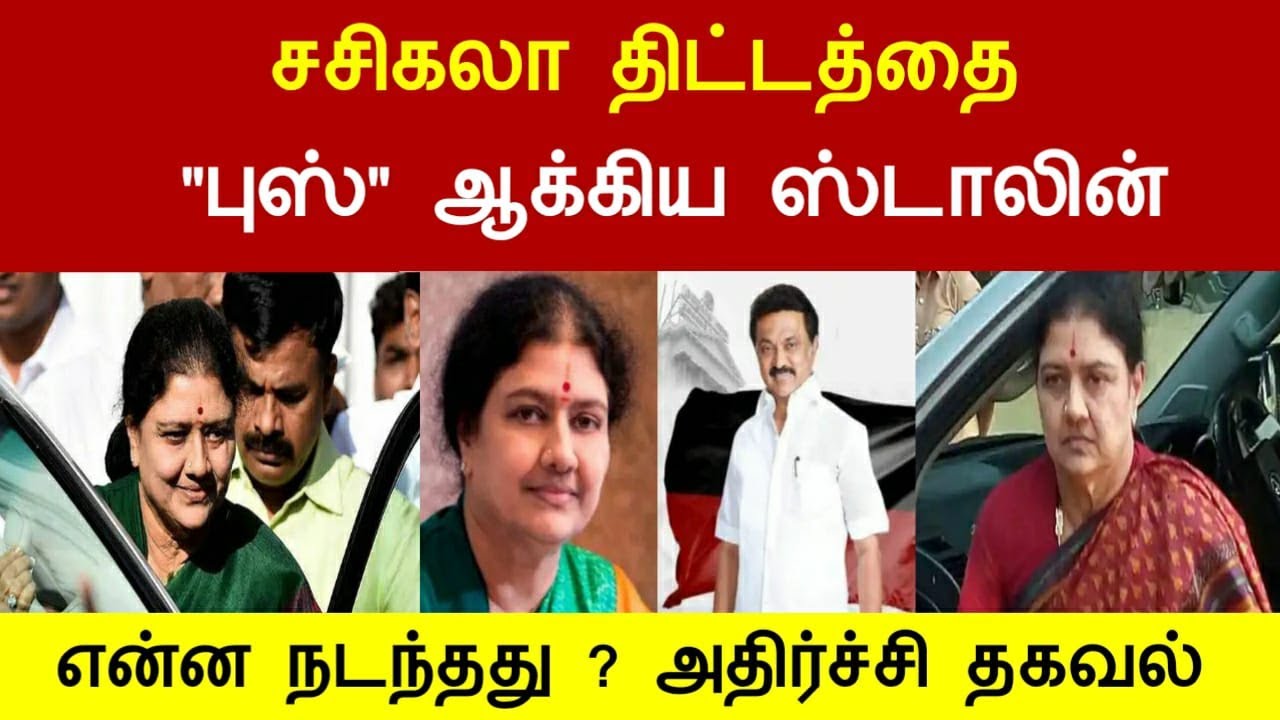 சசிகலா திட்டத்தை "புஸ்" ஆக்கிய ஸ்டாலின் | என்ன நடந்தது ? அதிர்ச்சி ...