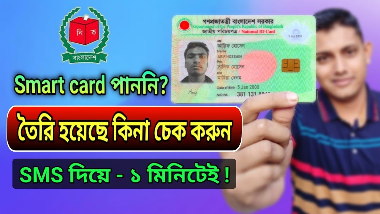 স্মার্ট কার্ড হয়েছে কিনা চেক করুন এসএমএস দিয়ে / Smart card check ...