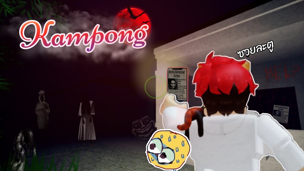 Roblox : Kampong สองพี่น้องเมากาวตะลุยล่าท้าผีสุดหลอน - YouTube