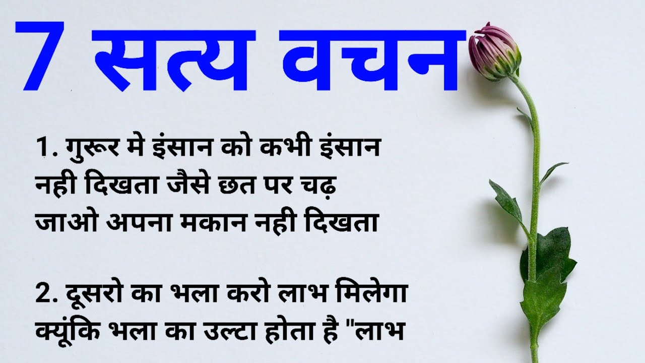 7 सत्य वचन | satya vachan | best lines | motivational quotes in hindi ...