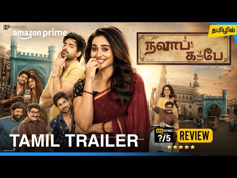 Nawab Cafe Tamil Trailer | Nawab Cafe Tamil Dubbed Movie Review | Amazon Prime Video | Teju Ashwini