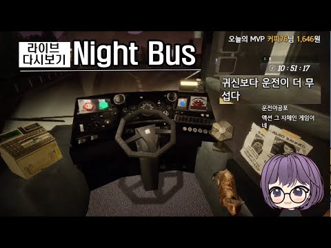 [공포겜]Night Bus(나이트버스) - YouTube