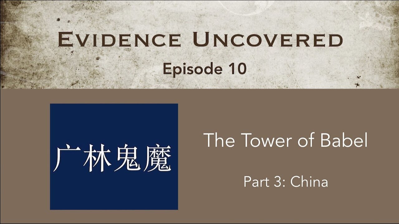 Ep. 10: Evidence for the Tower of Babel: Chinese Script - YouTube