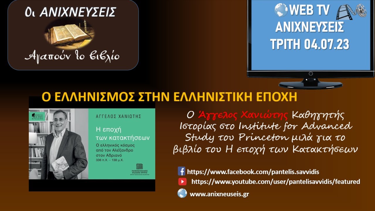 ΜΑΚΕΔΟΝΕΣ ΚΑΙ ΕΛΛΗΝΙΚΗ ΣΥΝΕΧΕΙΑ. Ο ΕΛΛΗΝΙΣΜΟΣ ΣΤΗΝ ΕΛΛΗΝΙΣΤΙΚΗ ΕΠΟΧΗ ...