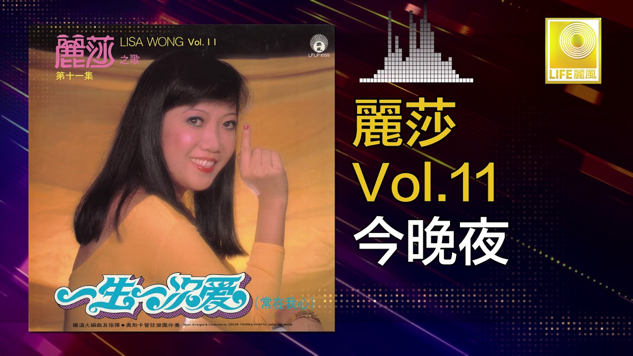 麗莎 Li Sha - 今晚夜 Jin Wan Ye (Original Music Audio) - YouTube
